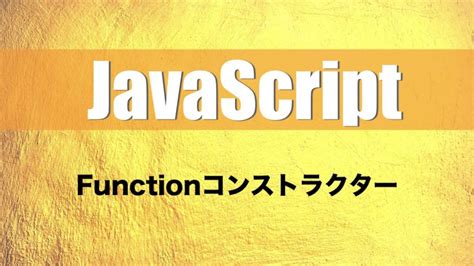 JavaScriptオブジェクトの生成とFunctionコンストラクター