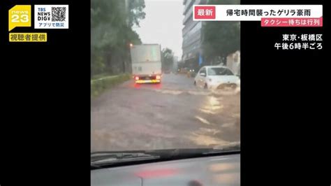 ゲリラ豪雨が帰宅時間襲う東京・埼玉で記録的大雨 タクシー待ちの大行列 車や店が相次ぎ浸水被害 道路冠水も【news23】 Tbs