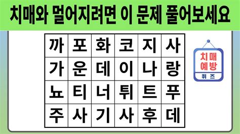 치매와 멀어지려면 이 문제 풀어보세요 【숨은단어찾기 치매예방퀴즈 치매예방활동 숨은단어퀴즈 단어퀴즈】 Youtube