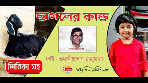 Chagoler Kando । ছাগলের কান্ড । Bhabaniprasad Mazumder । ভবানীপ্রসাদ মজুমদার আবৃত্তি রচিতা