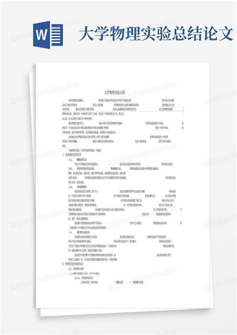 大学物理实验总结论文word模板下载 编号lvwmebnp 熊猫办公