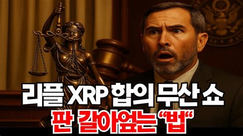 리플 Xrp 합의는 무너졌다 코인 시장 뒤흔들 ‘법안이 등장했다 Youtube