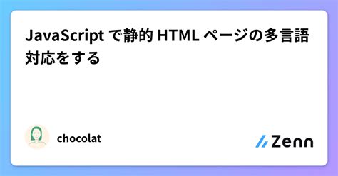 JavaScript で静的 HTML ページの多言語対応をする