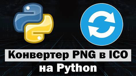 Gui Конвертер Png в Ico на Python Youtube