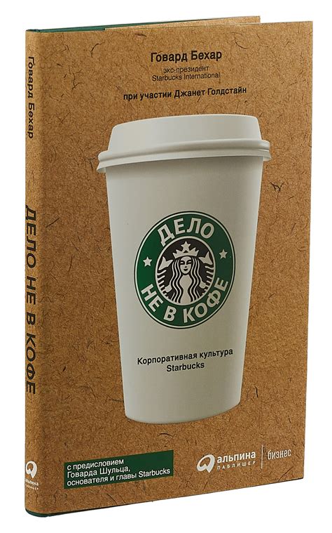 Книга "Дело не в кофе. Корпоративная культура Starbucks" – купить книгу ...