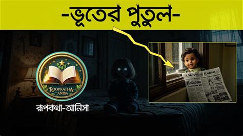 রূপকথার গল্প।গল্পের নাম ভূতের পুতুল।রূপকথা আনিসা Youtube