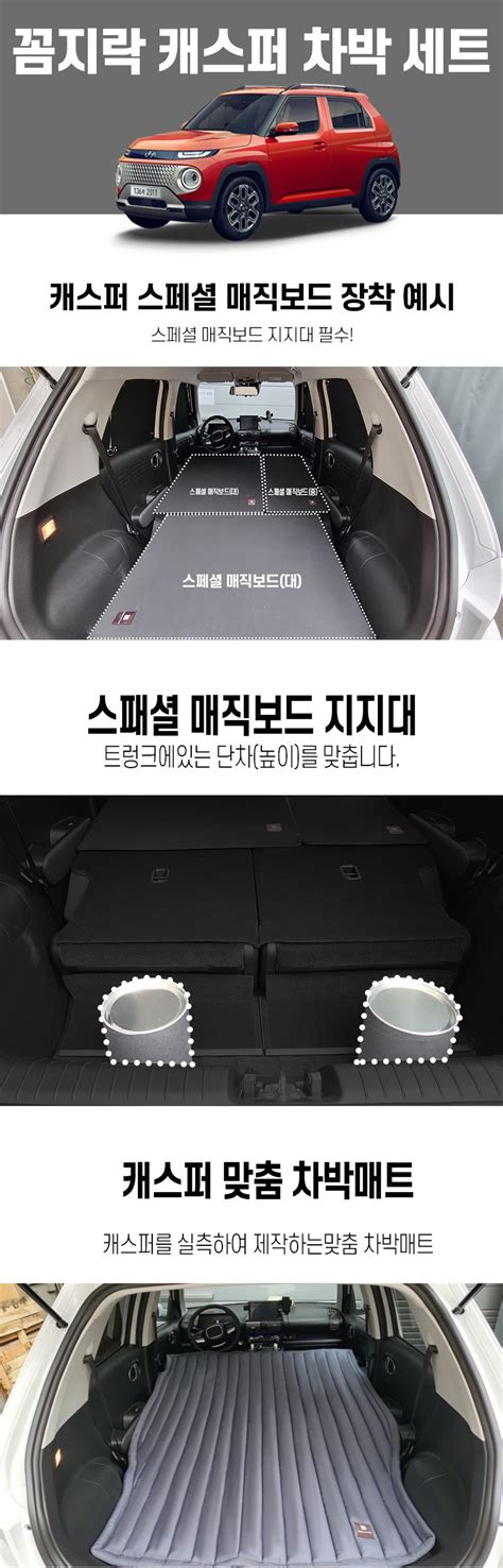 꼼지락 꼼지락캠핑 캐스퍼 전용 차박세트 평탄화매트 차박보드 창문가리개 차박보드 주덕배