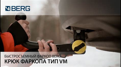 Быстросъемный фаркоп Berg с шаром типа VM - YouTube