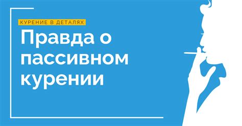 Правда о пассивном курении