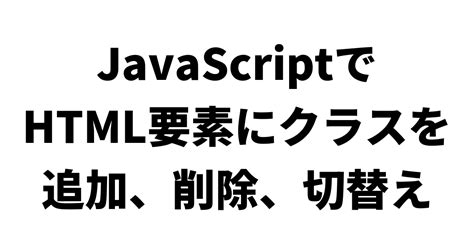 JavaScriptでHTML要素にクラスを追加削除切替え トリオス