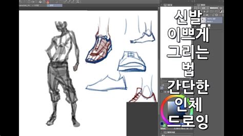 신발 이쁘게 그리는법 간단한 인체 드로잉 YouTube