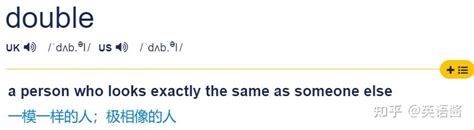 老外说“she Is Your Double”是什么意思？千万别理解成“她是你的两倍”！ 知乎
