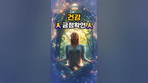 하루1분명상 건강 긍정확언 건강을 부르는 명상🙏 Youtube