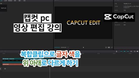 캡컷 Pc 영상 편집 강의 복합클립을 이용해서 위아래로 자막의 색을 다르게 하기 Youtube