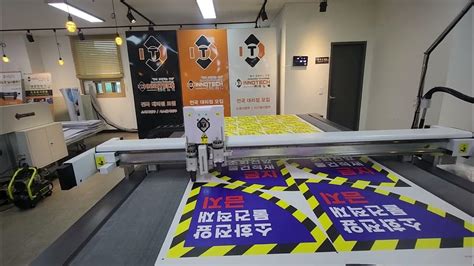 이노텍 디지털 멀티컷팅기 평판컷팅기 소화전앞 물건적재금지 바닥 스티커 제작중 Youtube