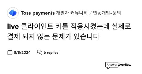 live 클라이언트 키를 적용시켰는데 실제로 결제 되지 않는 문제가 있습니다 toss payments 개발자 커뮤니티
