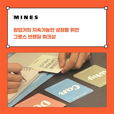 지속가능한 성장을 위한 그로스 브랜딩 워크샵 마인즈 포트폴리오