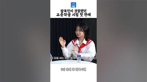 탈북민 탈북자 탈북미녀 Youtube