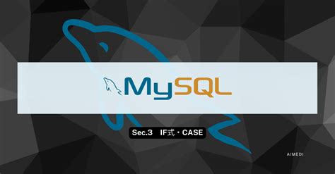 データベースSQLの実践簡単速習③IF式CASE MySQL