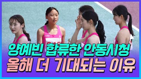 올해 양예빈 합류로 더 기대되는 안동시청 핑크군단의 저력은 어디까지 이어질까 Youtube