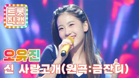 세로직캠 4k 오유진의 신사랑고개 ♬ 원곡 금잔디 L 트롯챔피언 L Ep02 Zum Tv