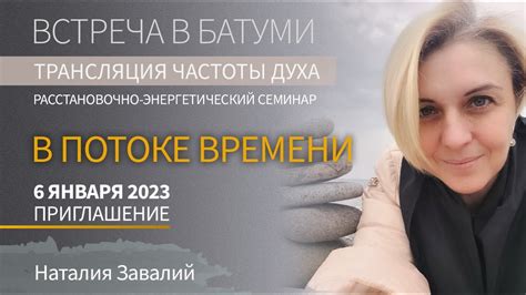Приглашение на встречу в Батуми В ПОТОКЕ ВРЕМЕНИ 6 января 2023 Youtube