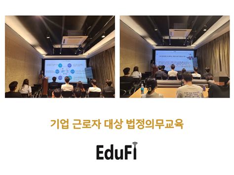 W기업 근로자 대상 2분기 법정의무교육 진행 후기 에듀파이교육센터에서 진행한 기업출강후기나 자체운영교육 프로그램 진행 후기