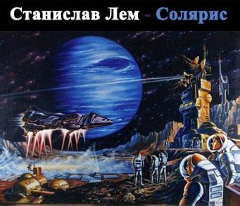 Солярис - слушать аудиокнигу онлайн | Лем Станислав