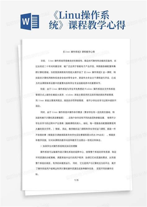 linux 操作系统课程教学心得Word模板下载 编号lrzgvzeo 熊猫办公
