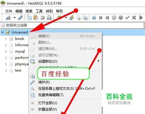 Heidisql怎样导入sql文件，怎样导出sql文件 【百科全说】