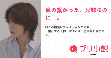 血の繋がった、兄妹なのに 。 全23話 【連載中】（호아 ᷇ᵕ ᷆ さんの夢小説） 無料スマホ夢小説ならプリ小説 Bygmo