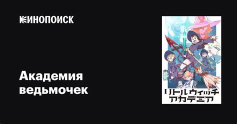Академия ведьмочек аниме 2017 все серии 1 сезон описание, интересные ...
