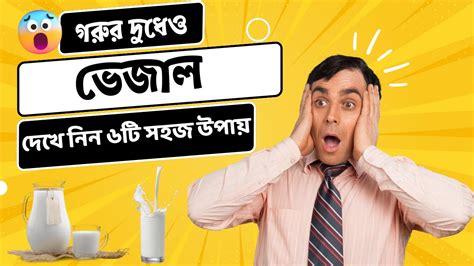 গরুর দুধেও ভেজাল কীভাবে চিনবেন দেখে নিন ৬টি সহজ উপায় Youtube