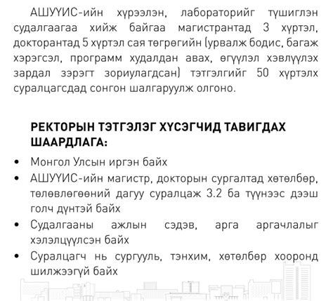 АШУҮИС ИЙН РЕКТОРЫН НЭРЭМЖИТ СУДАЛГААНЫ ТЭТГЭЛЭГ ЗАРЛАГДЛАА