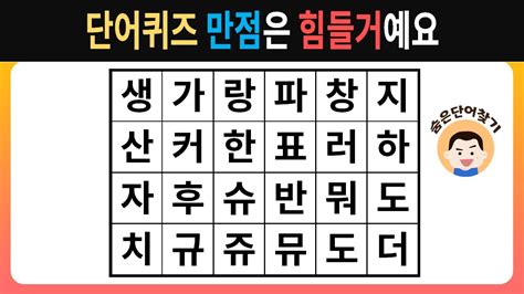 치매예방퀴즈 단어퀴즈 만점은 힘들거예요 치매예방 숨은단어찾기 Youtube