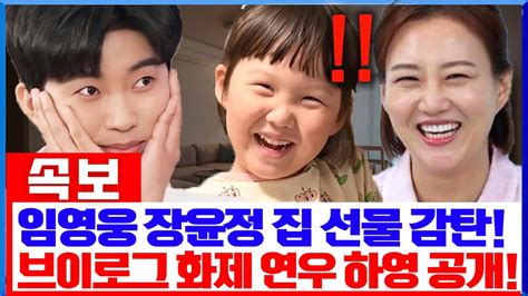 임영웅이 장윤정의 집을 갑자기 찾은 이유가 밝혀졌다 저녁 식사 중 연우와 하영에게 건넨 특별한 선물에 장윤정도 감탄 집에서
