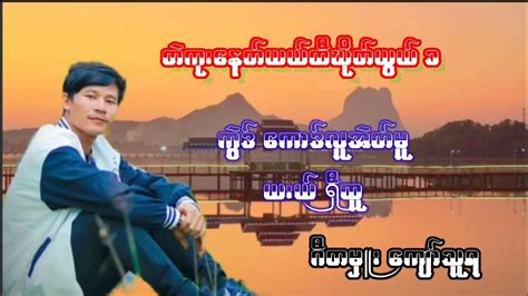 တဲကုးနေတ်ယယ်ထီဃိုတ်ယွယ် ယးယ် ရှီထူ Youtube