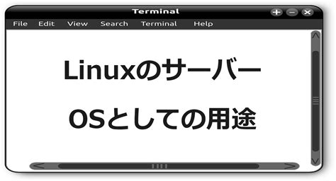 【linux入門】linuxのサーバーosとしての用途 Linux入門 PartⅠ 演習で学ぶインフラlinux