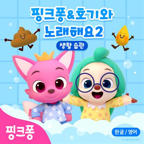 핑크퐁 호기와 노래해요2 생활습관송 Album By Pinkfong Spotify