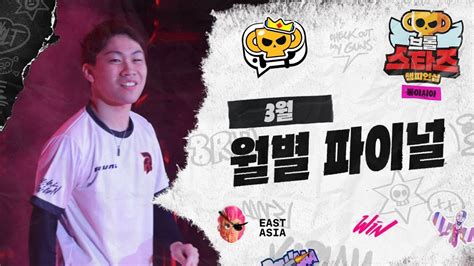 2025 브롤스타즈 챔피언십 3월 월별 파이널 동아시아 Youtube