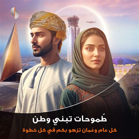 ‏نحتفي في يومالشبابالعماني بروح وطموح وإمكانات الشباب التي نعول