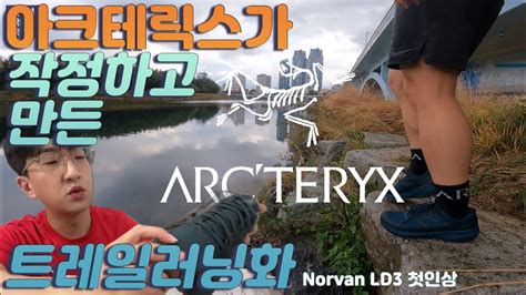 아크테릭스 노반 Ld3 첫인상과 젖은 노면테스트 Arcteryx 노반ld3 Youtube