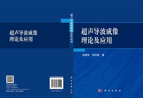 Pdf 超声导波成像理论及应用theory And Applications Of Ultrasonic Guided Waves Imaging