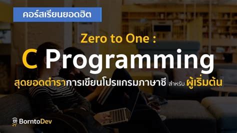 zero to one c programming borntodev เริ่มต้นเรียน เขียนโปรแกรม ขั้นเทพ