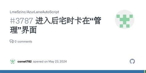 进入后宅时卡在“管理”界面 · Issue 3787 · Lmeszincazurlaneautoscript · Github