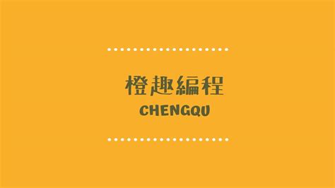 橙趣scratch基礎教學系列影片 【5分鐘小教室 Ep1 】 橙趣scratch基礎教學系列影片 奏樂~~🥳🥳🥳讓我們熱烈歡迎
