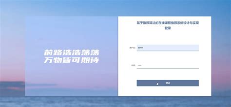推荐算法基于springboot Vue在线课程推荐系统 计算机源码软件工程专业源码成品小熊源码网