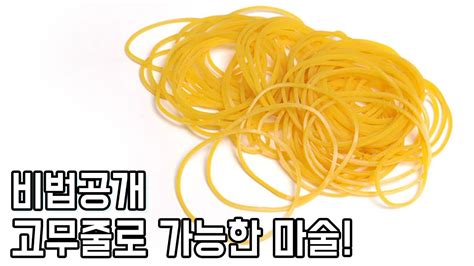 마술 배우기 간단하고 신기한 고무줄 마술 니키 Youtube