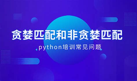 什么是贪婪匹配和非贪婪匹配 什么是贪婪匹配和非贪婪匹配