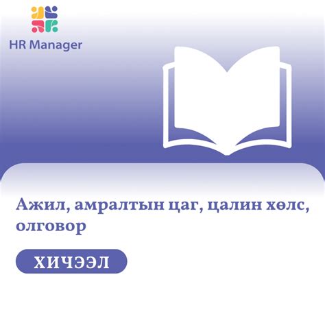 Ажил амралтын цаг цалин хөлс олговор Hrmanager